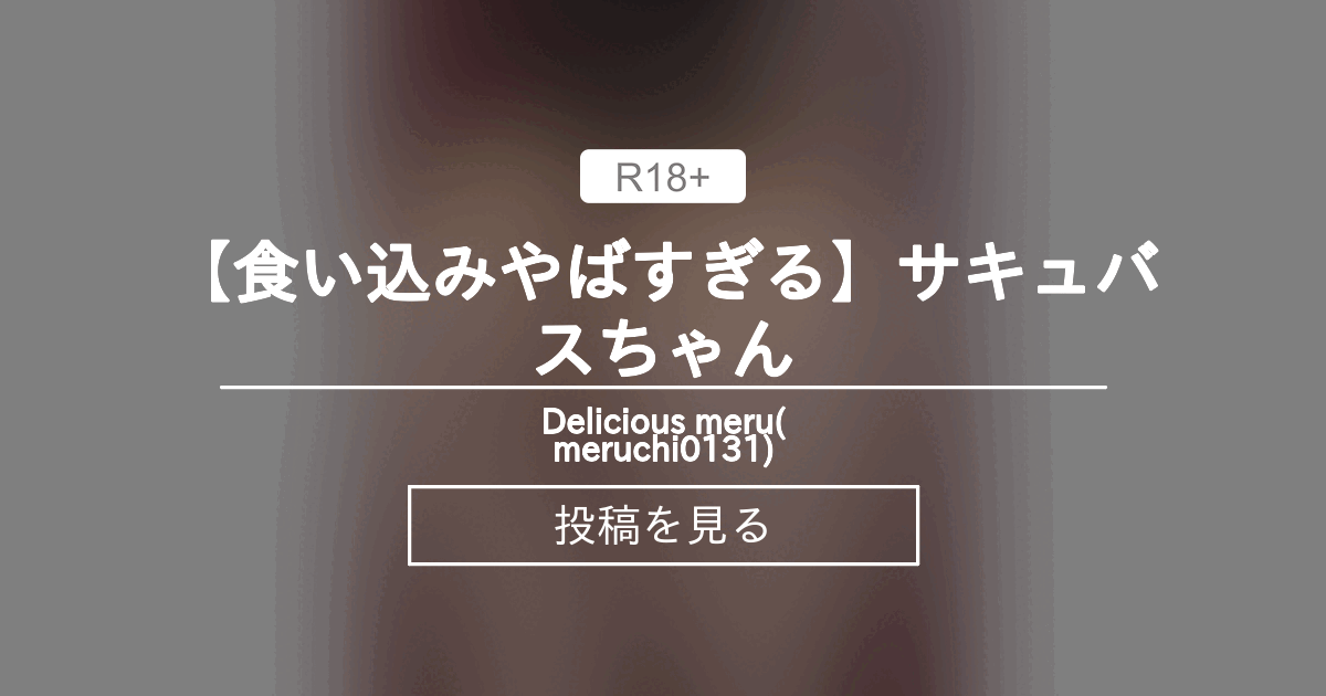 【食い込みやばすぎる】サキュバスちゃん😈 - Delicious meru(©︎meruchi0131) (meru)の投稿｜ファンティア ...