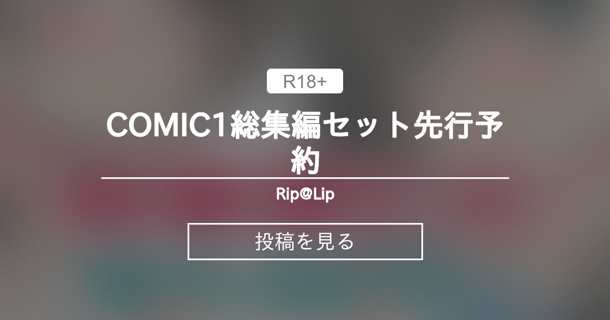 COMIC1総集編セット先行予約 - Rip@Lip (水原優)の投稿｜ファンティア[Fantia]