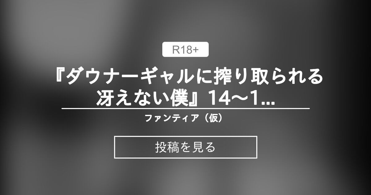 【R-18】 『ダウナーギャルに搾り取られる冴えない僕』14〜15P - ファンティア（仮） (つちくだマテリアル🔞)の投稿｜ファンティア[Fantia]