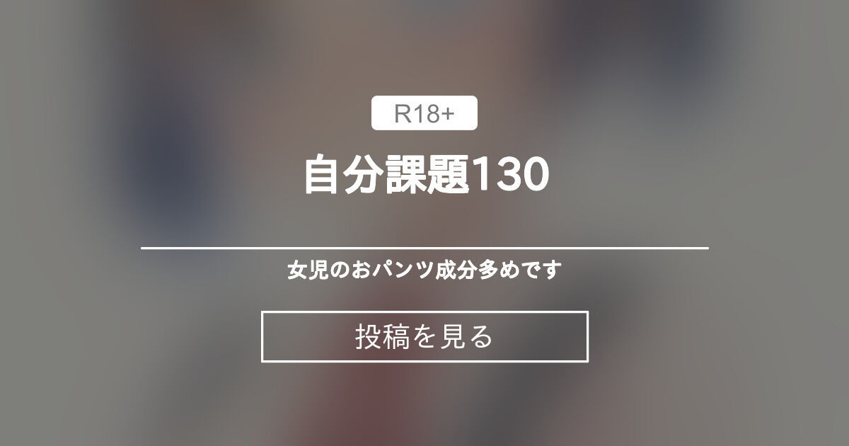 【オリジナル】 自分課題130 - 女児のおパンツ成分多めです (pu-en)の投稿｜ファンティア[Fantia]