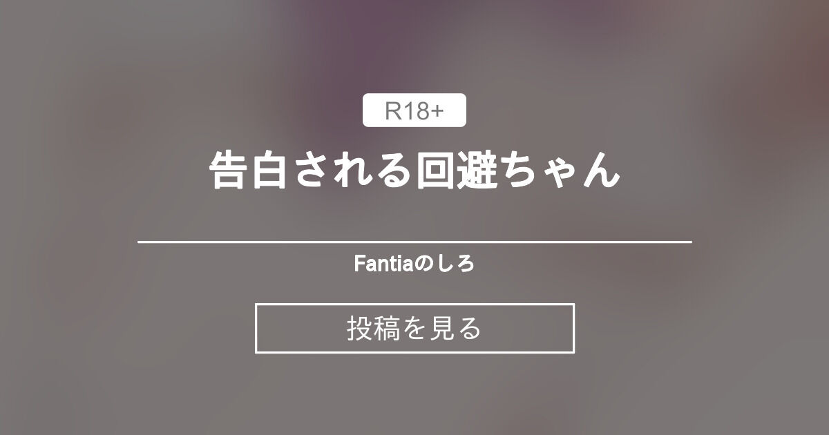 【R-18】 告白される回避ちゃん - Fantiaのしろ (このしろ)の投稿｜ファンティア[Fantia]