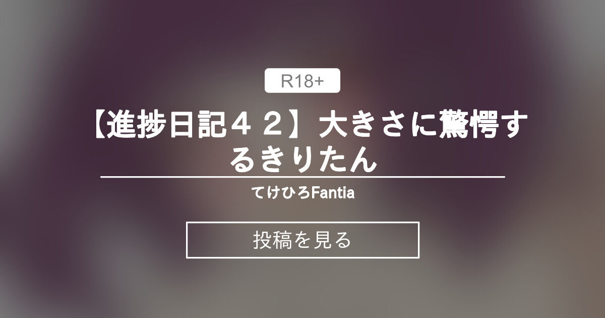 【進捗日記】 【進捗日記42】大きさに驚愕するきりたん - てけひろFantia (てけひろ)の投稿｜ファンティア[Fantia]