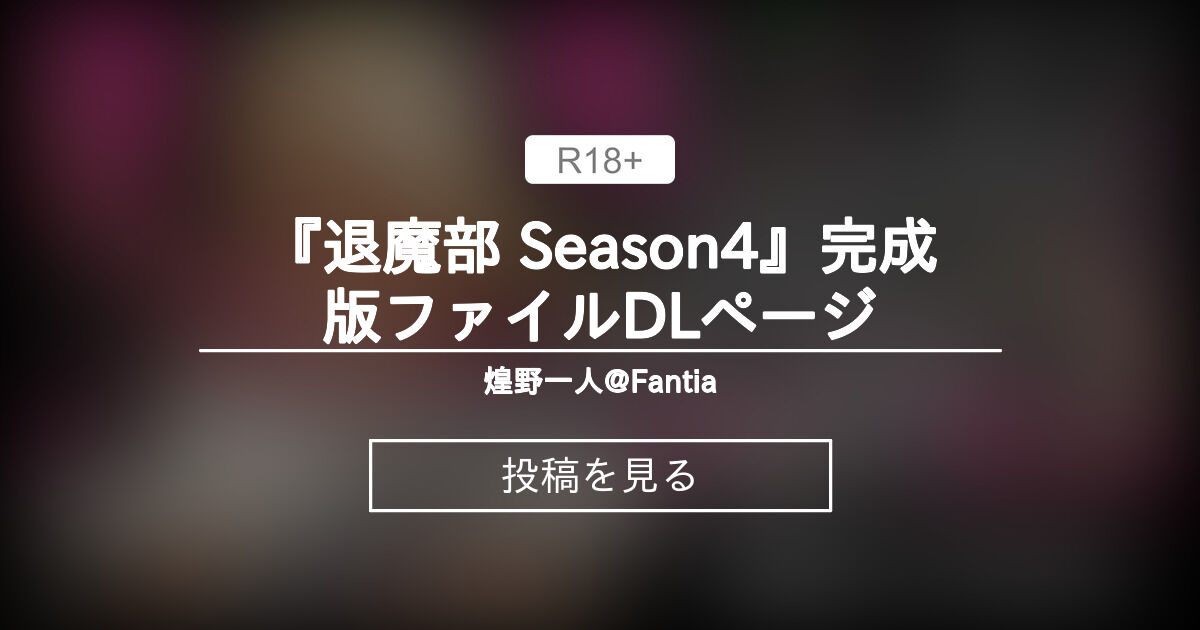 【JK退魔部】 『退魔部 Season4』完成版ファイルDLページ - 煌野一人@Fantia (煌野一人)の投稿｜ファンティア[Fantia]