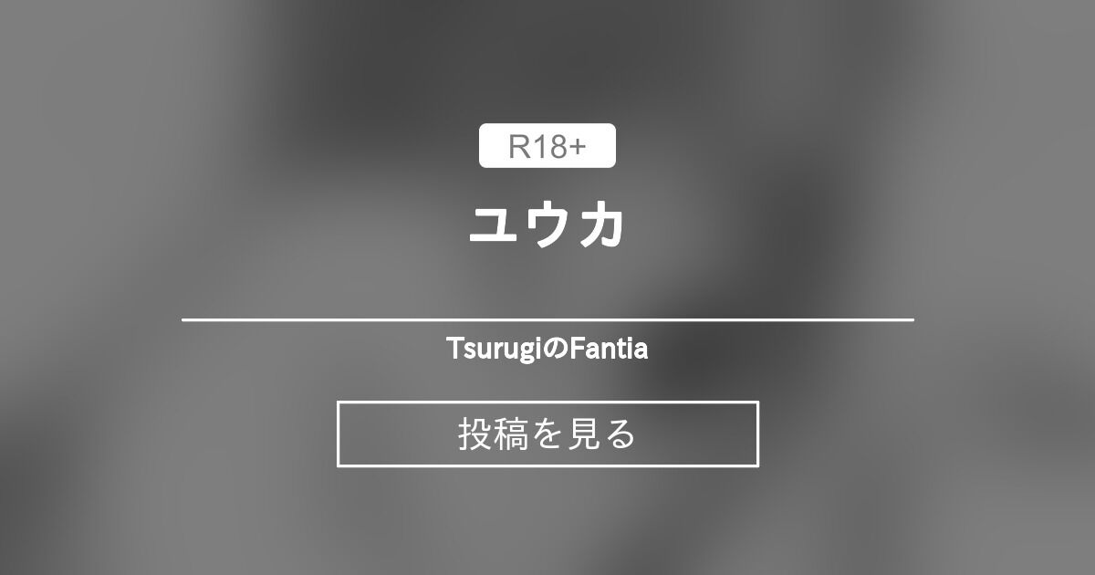ユウカ - TsurugiのFantia (Tsurugi)の投稿｜ファンティア[Fantia]