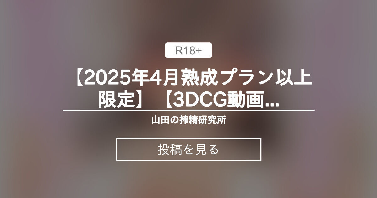 【3DCG】 【2025年4月熟成プラン以上限定】【3DCG動画】【R18】テュテュルといちゃラブ正常位 - 山田の搾精研究所 (山田テュテュル)の投稿｜ファンティア[Fantia]