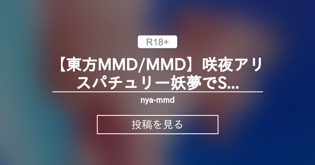 【mmd】 【東方MMD/MMD】咲夜アリスパチュリー妖夢でSexy Mi+美鈴文ハクルカでVery Nice - nya-mmd (にゅにょ)の投稿｜ファンティア[Fantia]