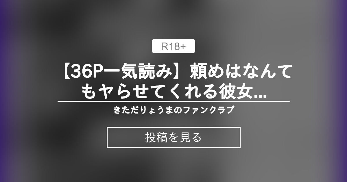 【頼めばなんでもヤらせてくれる彼女とエロ配信を始めた結果〜第2章〜】 【36P一気読み】頼めばなんでもヤらせてくれる彼女とエロ配信を始めた結果〜第2章〜⑥ - きただりょうまのファンクラブ ...