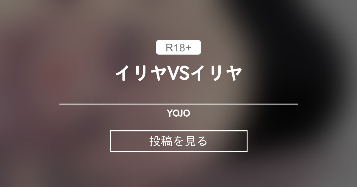 【同一CP】 イリヤVSイリヤ - YOJO (桑東)の投稿｜ファンティア[Fantia]