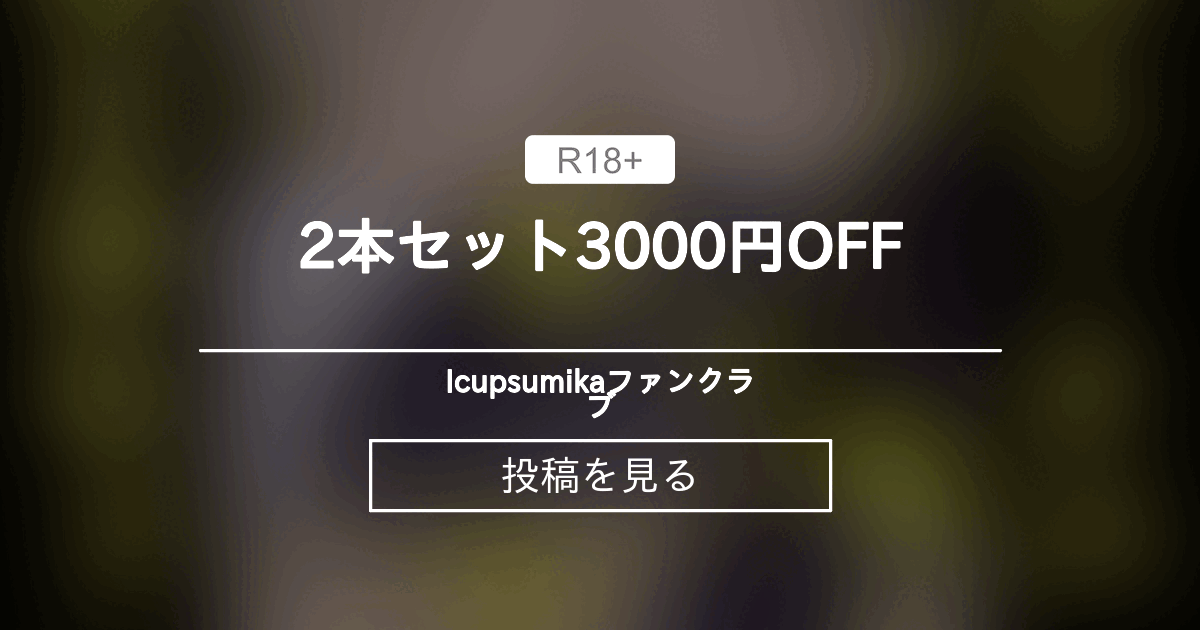 2本セット‼️3000円OFF‼️ - Icup💜sumika💜ファンクラブ (sumikaちゃんはIcup💜)の投稿｜ファンティア[Fantia]