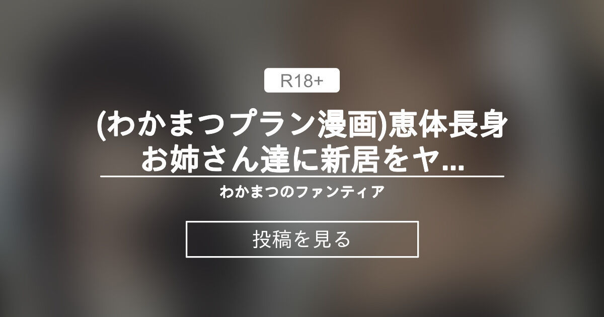 (わかまつプラン漫画)恵体長身お姉さん達に新居をヤリ部屋にされる話 - わかまつのファンティア (わかまつ)の投稿｜ファンティア[Fantia]