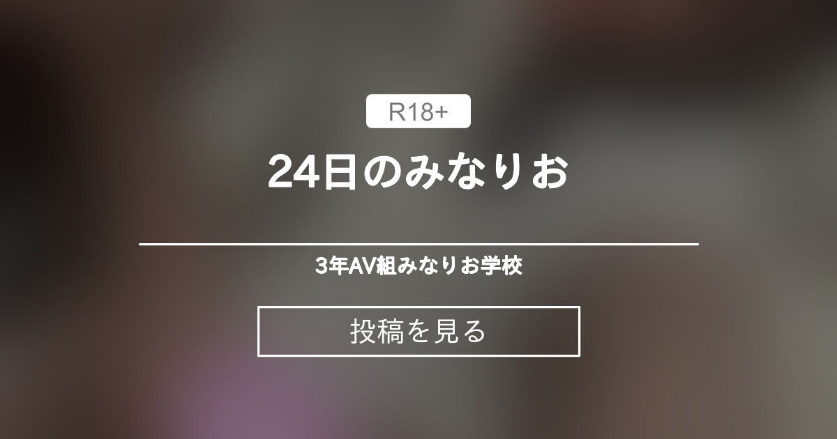 【陰毛】 24日のみなりお🐼 - 3年AV組みなりお学校🏫 (南梨央奈)の投稿｜ファンティア[Fantia]