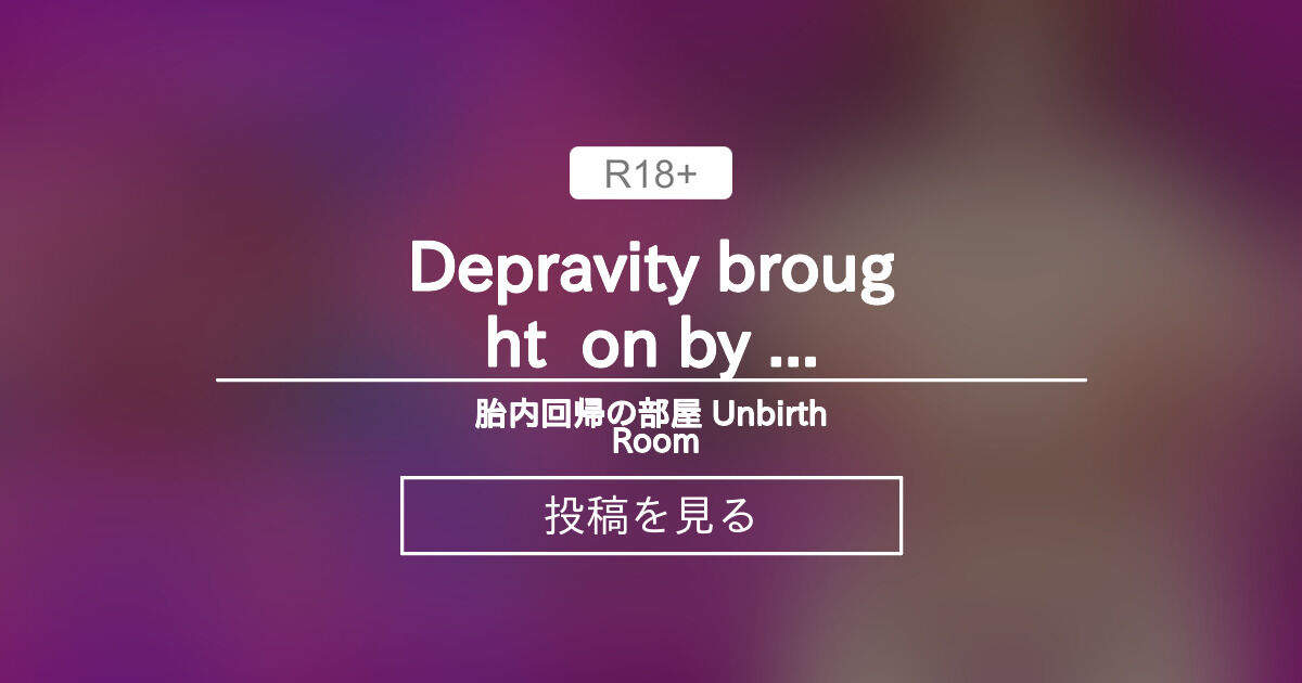 【Fantasy】 Depravity brought on by pleasure Chapter 2.5 - 胎内回帰の部屋 Unbirth Room (Myune)の投稿｜ファンティア ...