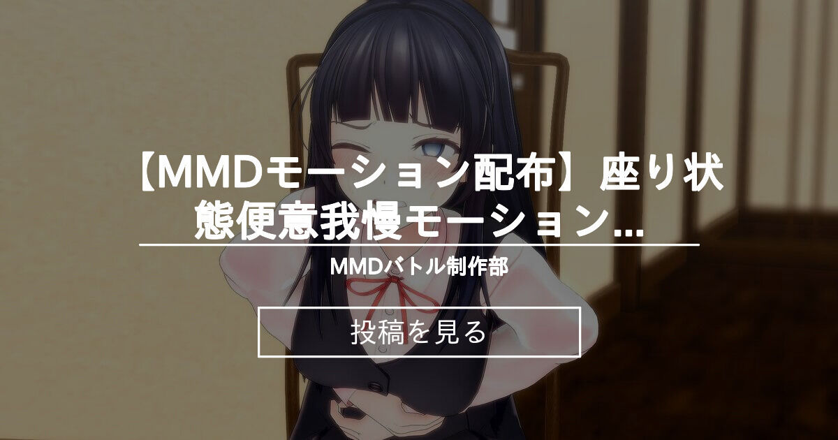 【mmd】 【MMDモーション配布】座り状態便意我慢モーション1 - MMDバトル制作部 (keshigomu2100)の投稿｜ファンティア[Fantia]