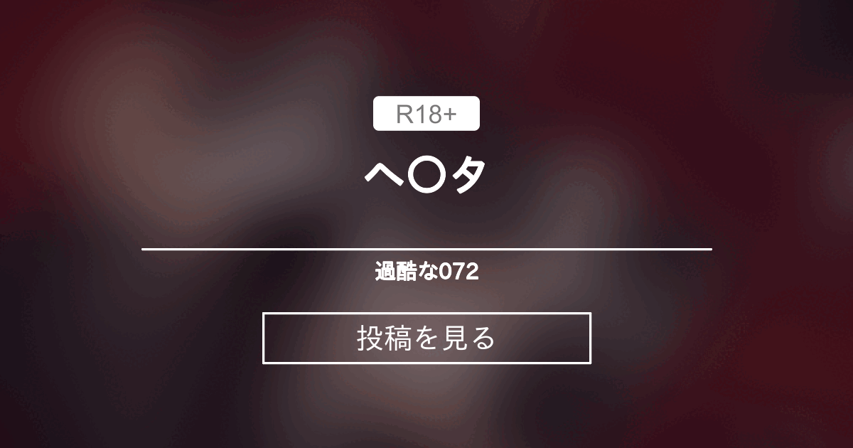 【3D】 ヘ〇タ - 過酷な072 (ヤンクミ)の投稿｜ファンティア[Fantia]