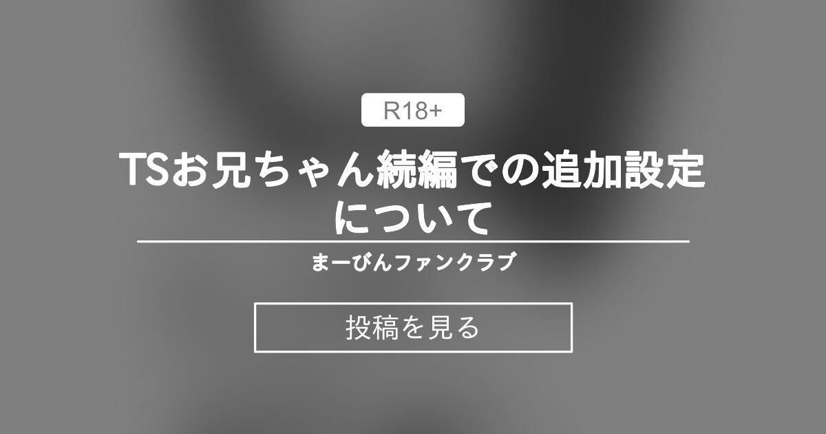 【オリジナル】 TSお兄ちゃん続編での追加設定について - まーびんファンクラブ (まーびん@skebリクエスト募集中)の投稿｜ファンティア[Fantia]