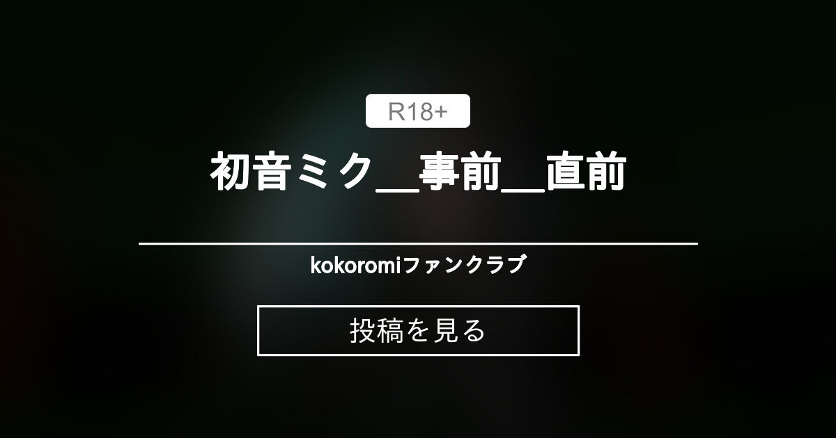 初音ミク_事前_直前 - kokoromiファンクラブ (kokoromi)の投稿｜ファンティア[Fantia]