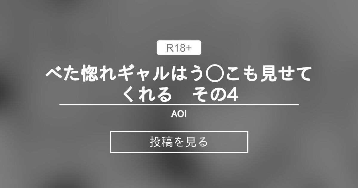 【べた惚れギャルはう こも見せてくれる】 べた惚れギャルはう こも見せてくれる その4 - AOI (蒼)の投稿｜ファンティア[Fantia]