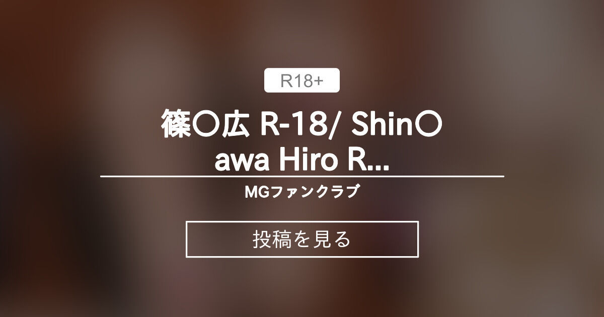 【mmd】 篠〇広 R-18/ Shin〇awa Hiro R-18 - MGファンクラブ (MG)の投稿｜ファンティア[Fantia]