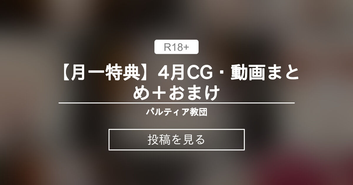 【作品／Fallen】 【月一特典】4月CG・動画まとめ＋おまけ - パルティア教団 (スタッフB)の投稿｜ファンティア[Fantia]