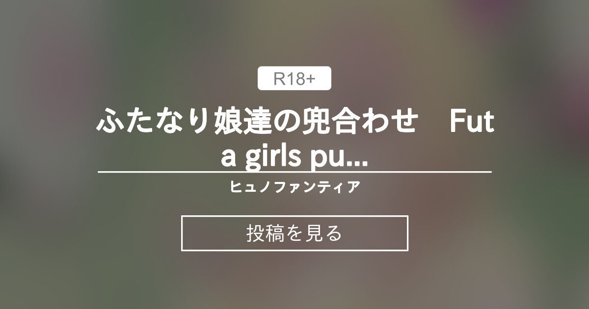 【ふたなり】 ふたなり娘達の兜合わせ Futa girls push their dicks against each other. - ヒュノファンティア (ヒュノ)の投稿｜ファンティア ...