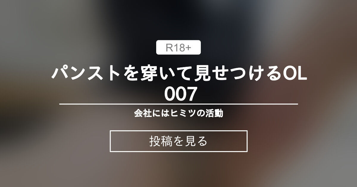 【コスプレ】 パンストを穿いて見せつけるOL 007 - 会社にはヒミツの活動 (現役OLのくるみ)の投稿｜ファンティア[Fantia]