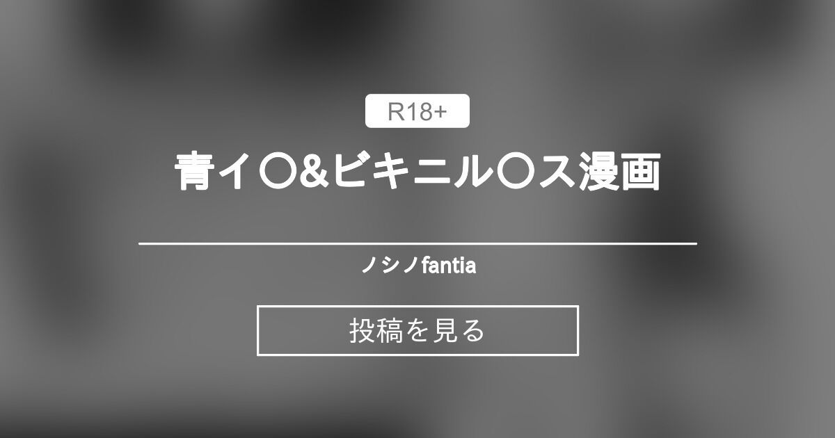 【フレームアームズ・ガール】 青イ〇&ビキニル〇ス漫画 - ノシノfantia (ノシ)の投稿｜ファンティア[Fantia]