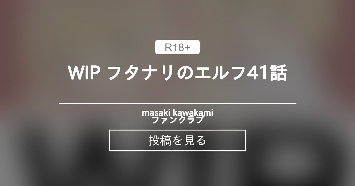 【R18】 WIP フタナリのエルフ41話 - masaki kawakamiファンクラブ (masaki kawakami)の投稿｜ファンティア[Fantia]