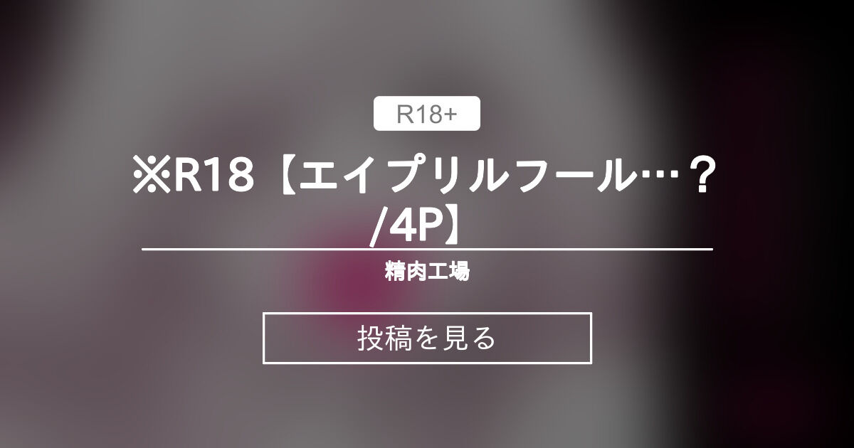 【FANBOX限定記事】 ※R18【エイプリルフール…？/4P】 - 精肉工場 (生肉)の投稿｜ファンティア[Fantia]