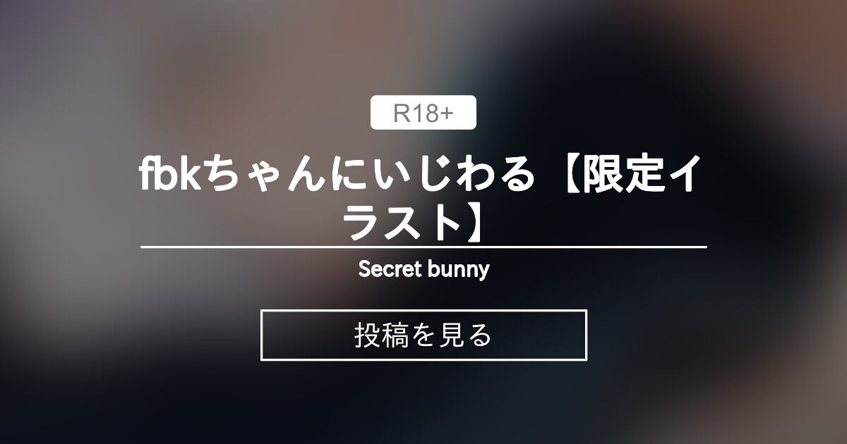 【バーチャルYouTuber】 fbkちゃんにいじわる【限定イラスト】 - Secret bunny (白瀬結衣)の投稿｜ファンティア[Fantia]