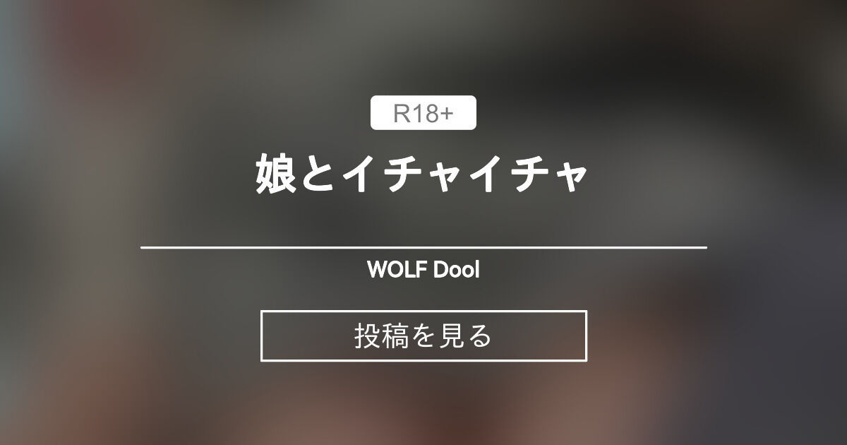 【ラブドール】 娘とイチャイチャ - WOLF Dool (WOLF Dool)の投稿｜ファンティア[Fantia]