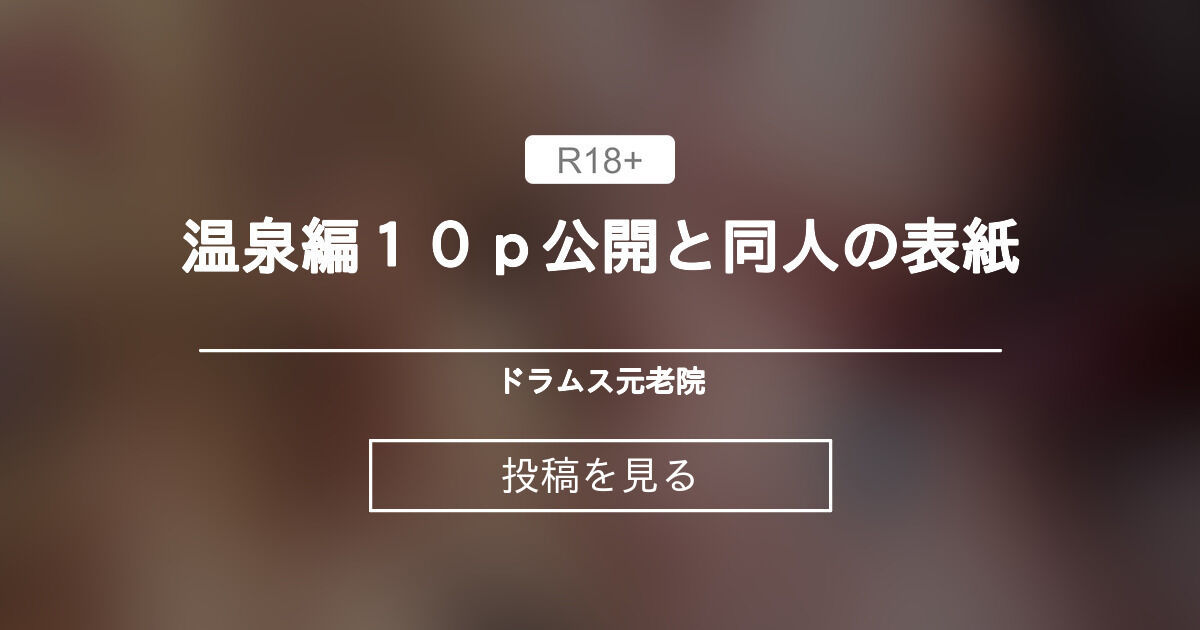 【NTR】 温泉編10p公開と同人の表紙 - ドラムス元老院 (ドラムス)の投稿｜ファンティア[Fantia]