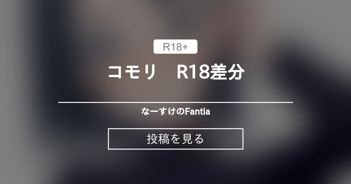 【ジークアクス】 コモリ R18差分 - なーすけのFantia (なーすけ)の投稿｜ファンティア[Fantia]