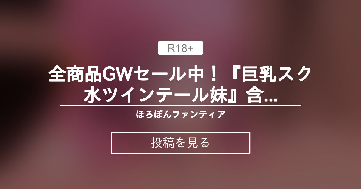 【告知】 全商品GWセール中！『巨乳スク水ツインテール妹』含む新作もお買い得！ - ほろぽんファンティア (ほろぽん)の投稿｜ファンティア[Fantia]