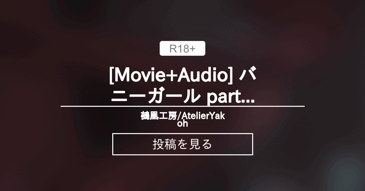【3D】 [Movie+Audio] バニーガール part.2 別視点 - 鵺凰工房/AtelierYakoh (鵺凰工房/AtelierYakoh)の投稿｜ファンティア[Fantia]