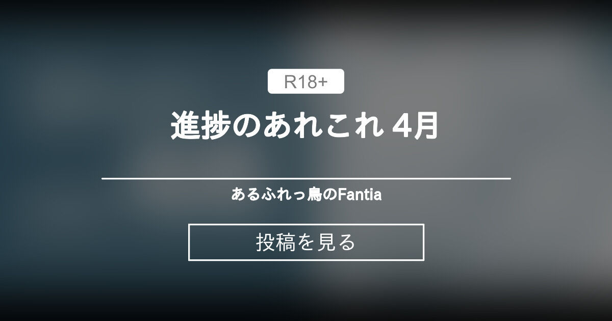 【TSF】 進捗のあれこれ 4月 - あるふれっ鳥のFantia (あるふれっ鳥)の投稿｜ファンティア[Fantia]