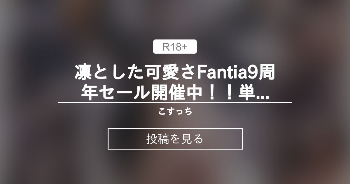 凛とした可愛さ💕Fantia9周年セール開催中！！💕 単品1500円！週替り動画見放題ぷらんなら500円！！ 💖超絶お買い得🥳 - こすっち (こすっち)の投稿｜ファンティア[Fantia]