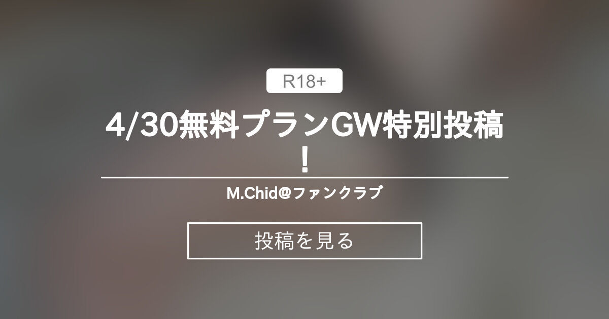 【コスプレ】 4/30無料プランGW特別投稿！ - M.Chid@ファンクラブ (M.Chid@)の投稿｜ファンティア[Fantia]