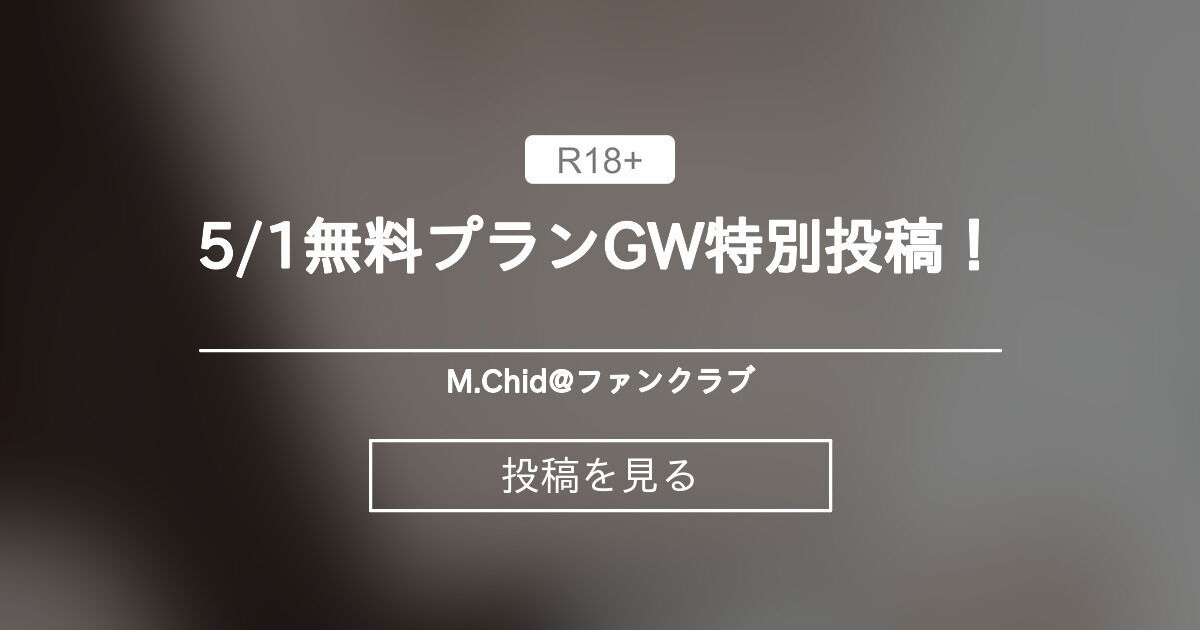 【コスプレ】 5/1無料プランGW特別投稿！ - M.Chid@ファンクラブ (M.Chid@)の投稿｜ファンティア[Fantia]