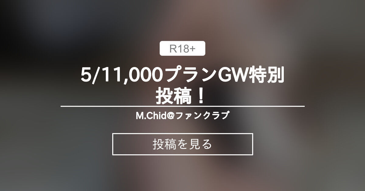 【コスプレ】 5/1￥1,000プランGW特別投稿！ - M.Chid@ファンクラブ (M.Chid@)の投稿｜ファンティア[Fantia]