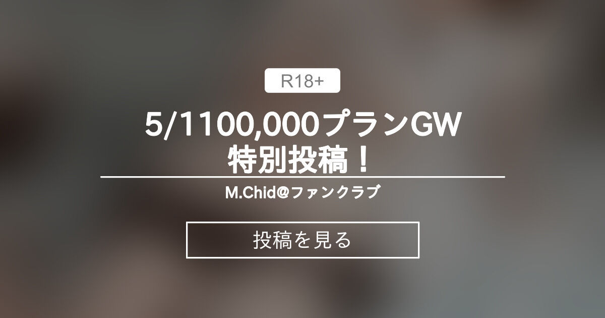 【コスプレ】 5/1￥100,000プランGW特別投稿！ - M.Chid@ファンクラブ (M.Chid@)の投稿｜ファンティア[Fantia]