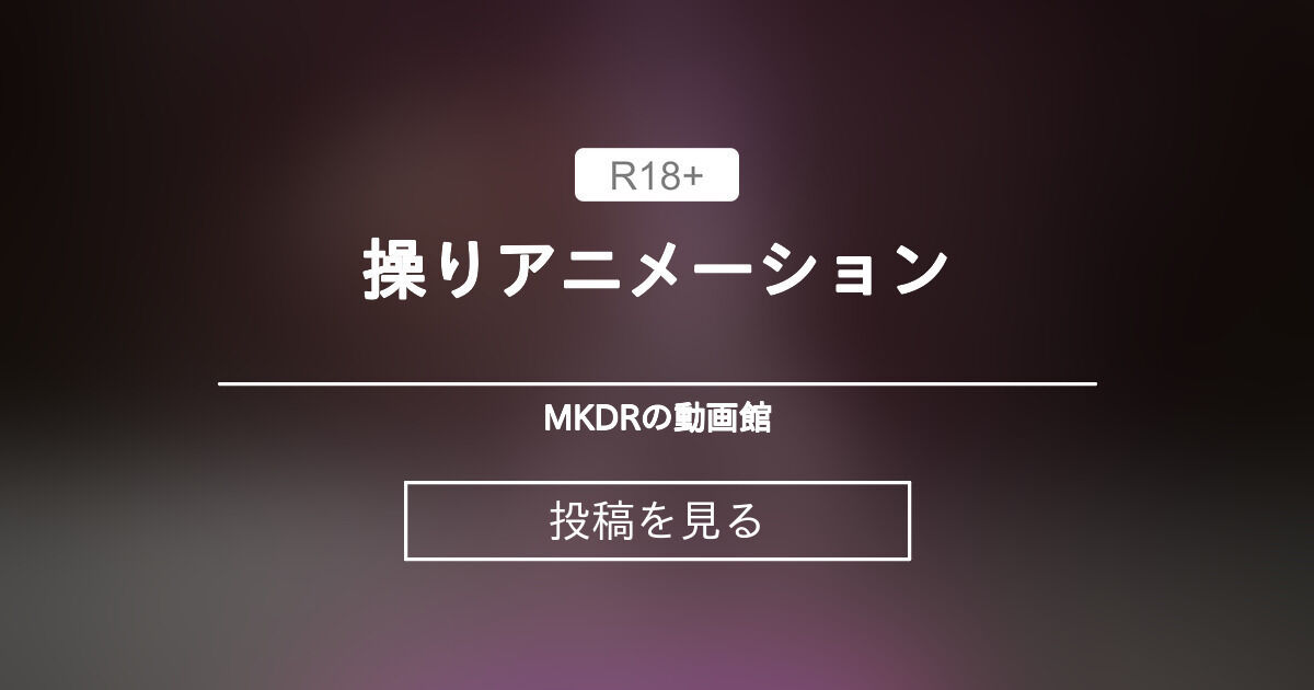 操りアニメーション - MKDRの動画館 (MKDR)の投稿｜ファンティア[Fantia]
