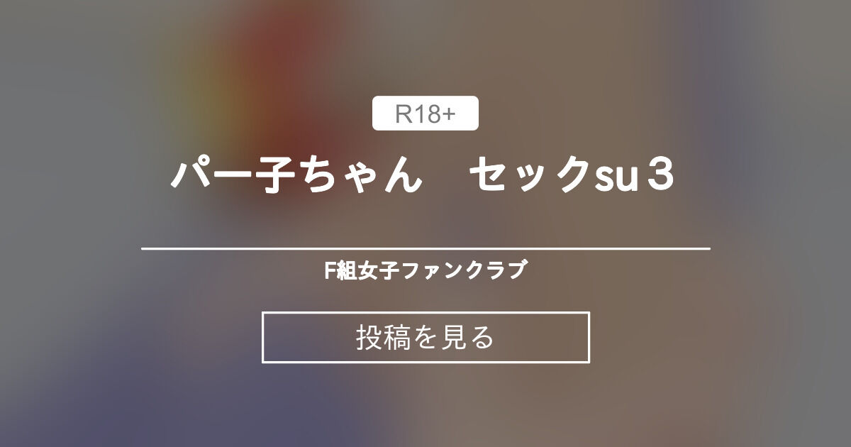 【パーマン】 パー子ちゃん セックsu3 - F組女子ファンクラブ (スミレ3号)の投稿｜ファンティア[Fantia]