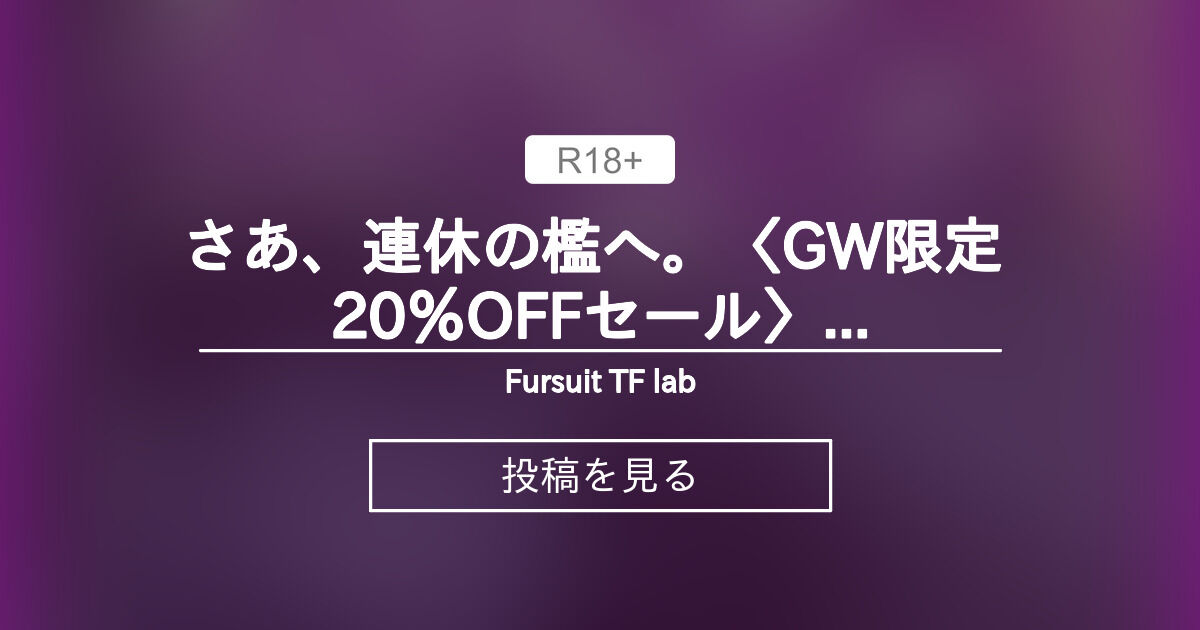【着ぐるみ】 ――さあ、連休の檻へ。〈GW限定 20％OFFセール〉開幕です...。 - Fursuit TF lab (濡羽うーがり)の投稿｜ファンティア[Fantia]