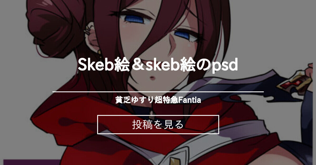 Skeb絵＆skeb絵のpsd - 貧乏ゆすり超特急Fantia (モチマコ)の投稿｜ファンティア[Fantia]