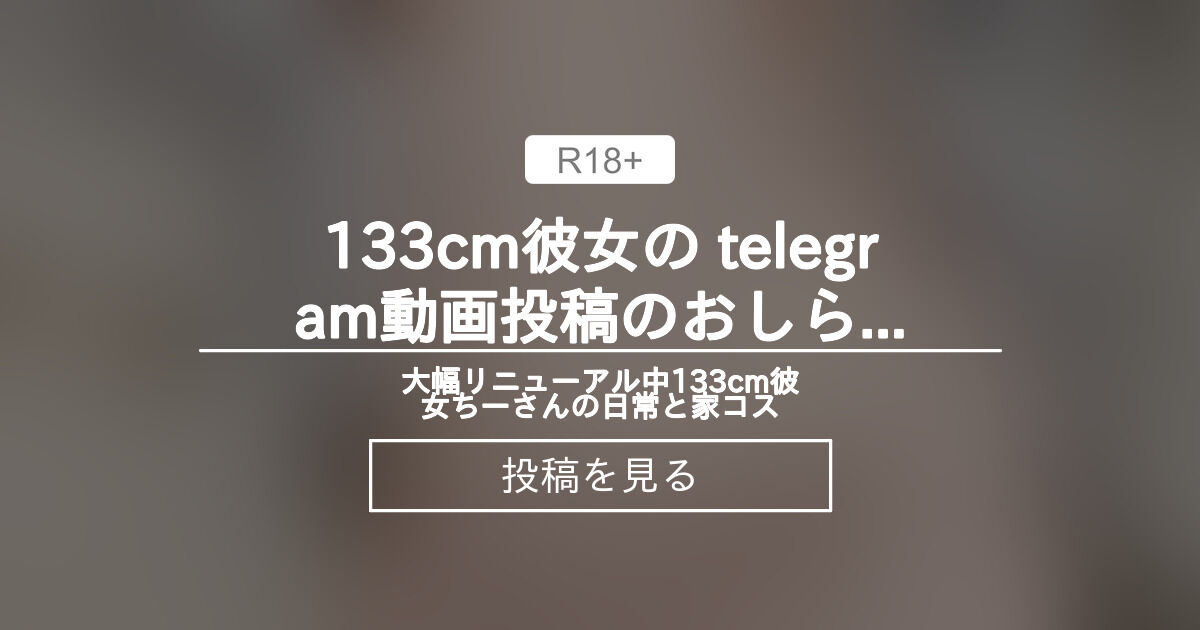 【おっぱい】 133cm彼女の💕 ‪‪‪telegram動画投稿のおしらせ💕 2025/4/26 - 133cm彼女"ちーさん"の日常と家コス💕 (133cm彼女"ちーさん"💕)の投稿｜ファン ...