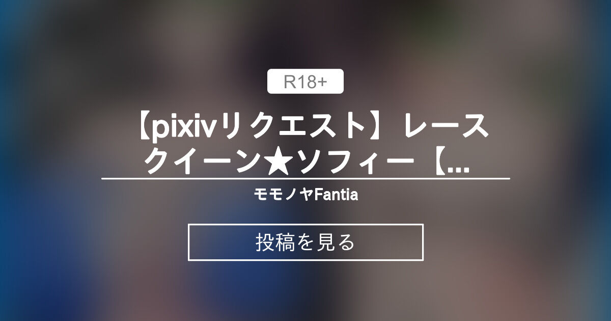 【オリジナル】 【pixivリクエスト】レースクイーン★ソフィー【オリジナル】 - モモノヤFantia (桃原らいる)の投稿｜ファンティア[Fantia]