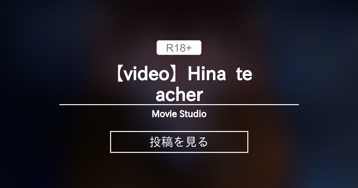 【アヘ顔】 【video】Hina × teacher - Movie Studio (UdRat)の投稿｜ファンティア[Fantia]