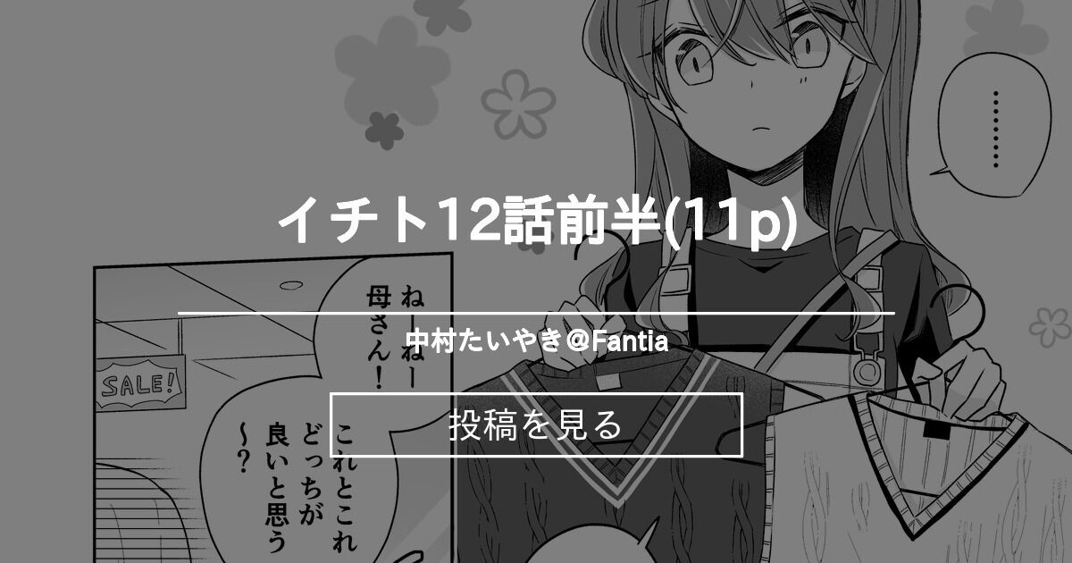 【1×1/2-イチトニブンノイチ-】 イチト12話前半(11p) - 中村たいやき＠Fantia (中村たいやき)の投稿｜ファンティア[Fantia]