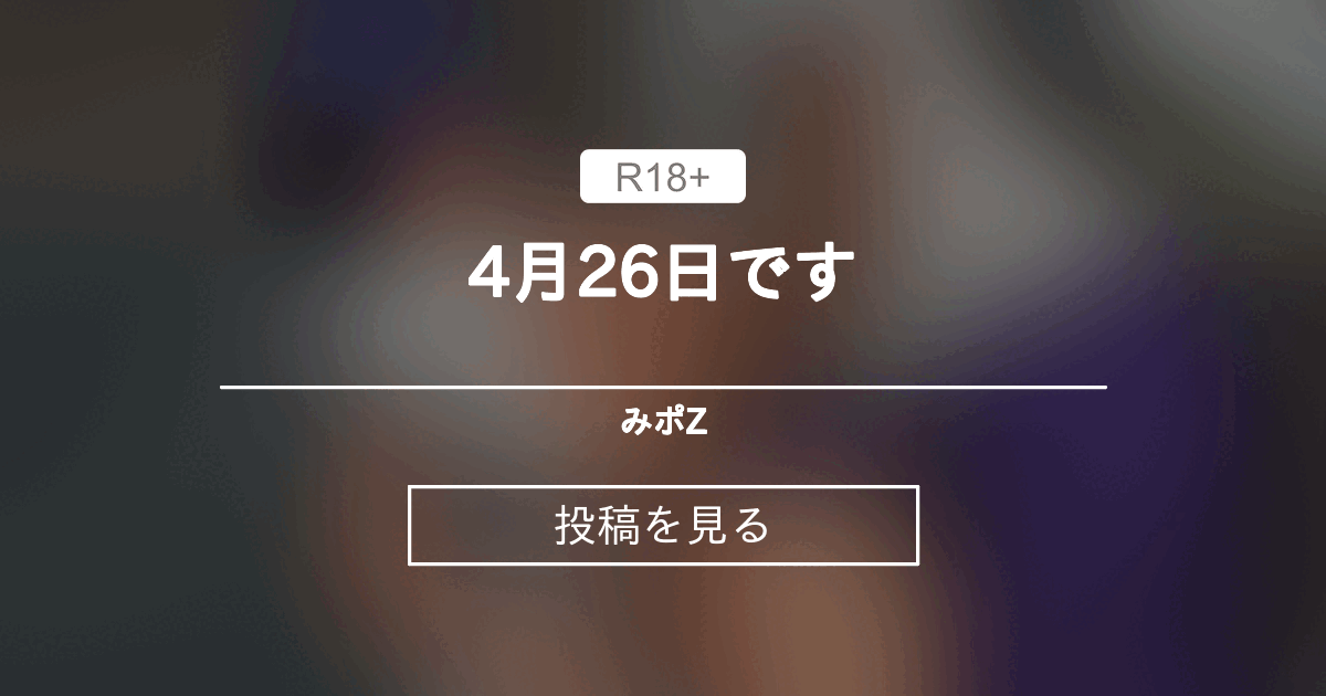 【制作中】 4月26日です - みポZ (みポ)の投稿｜ファンティア[Fantia]