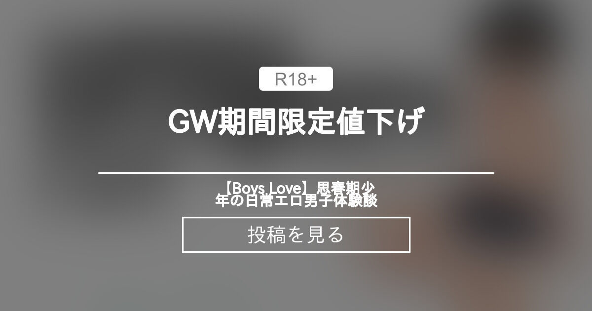 【大事な話】 GW期間限定値下げ - 【Boys Love】思春期少年の日常エロ男子体験談 (ニト)の投稿｜ファンティア[Fantia]
